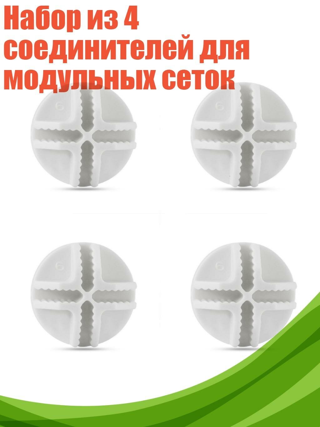 Набор из 4 соединителей для модульных сеток, Белый круглый