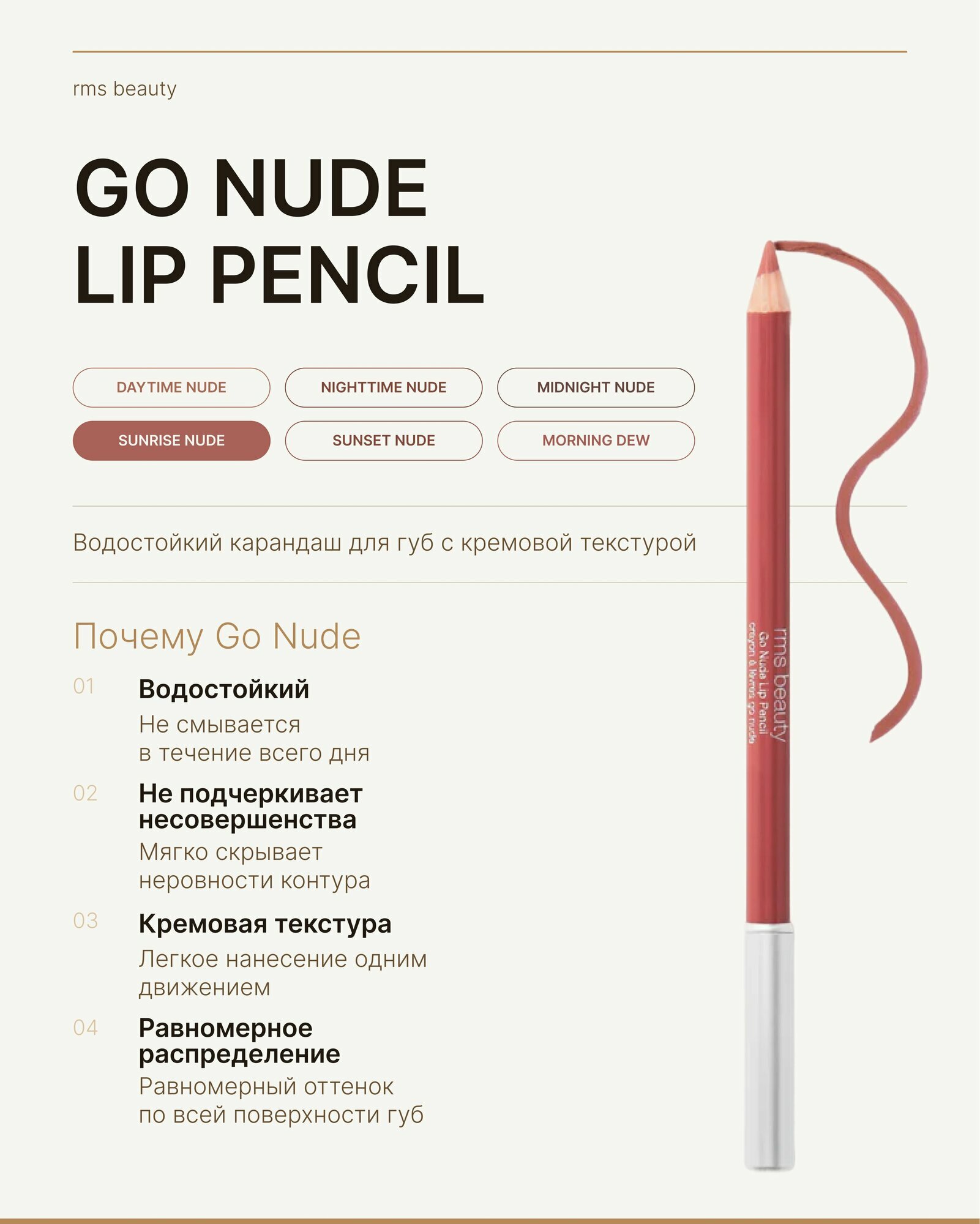 Rms beauty Карандаш для губ Go Nude Lip Pencil SUNRISE NUDE, стойкий