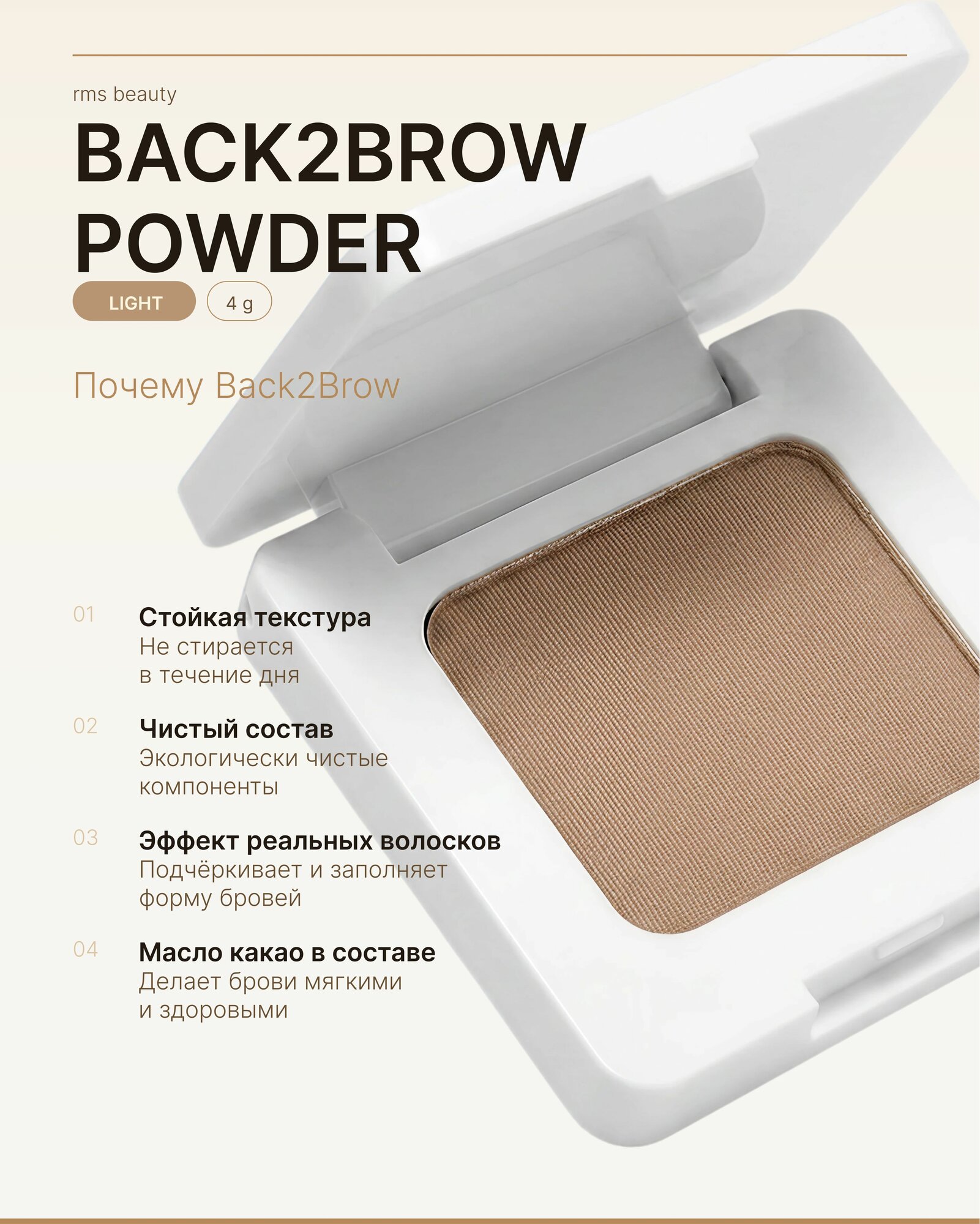 Rms beauty Тени для бровей Back2Brow Powder LIGHT, светло-коричневый