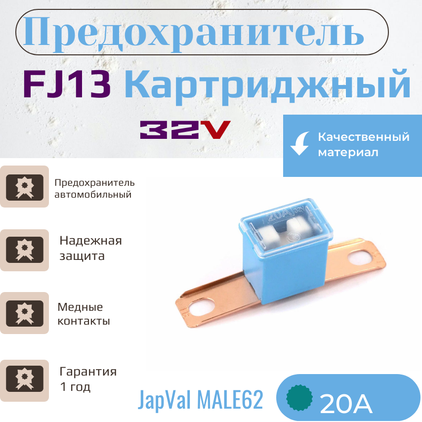 Предохранитель картриджный FJ13 20 Ампер для автомобиля голубой