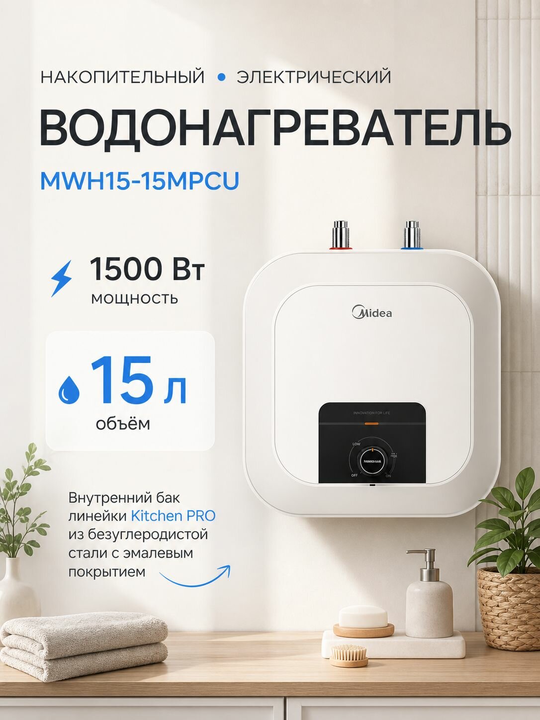 MIDEA Электрический водонагреватель MWH15-15MPCU Kitchen Pro под мойкой