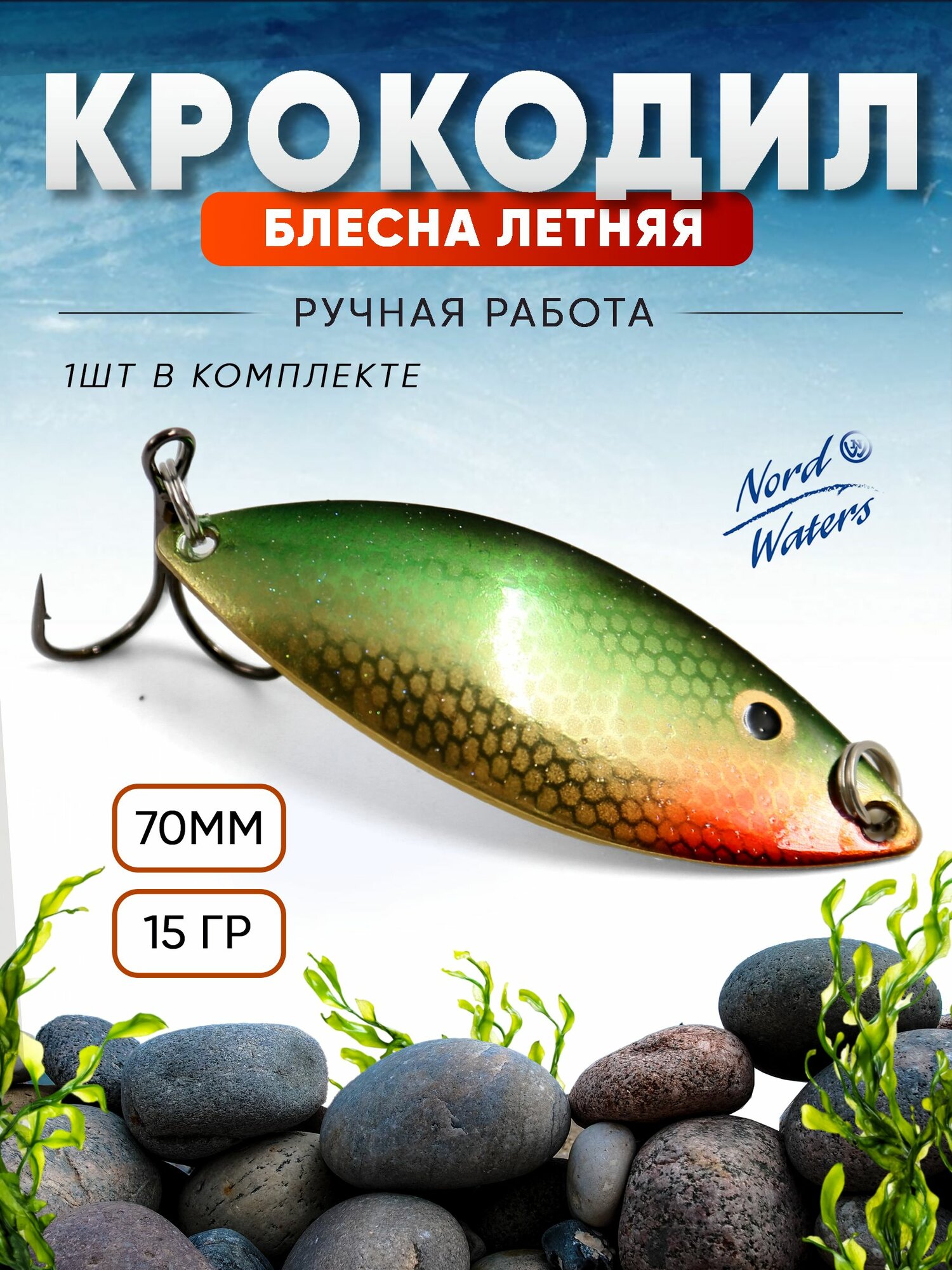 Блесна колебалка (колеблющаяся) на Щуку летняя Крокодил WCD07001501OK
