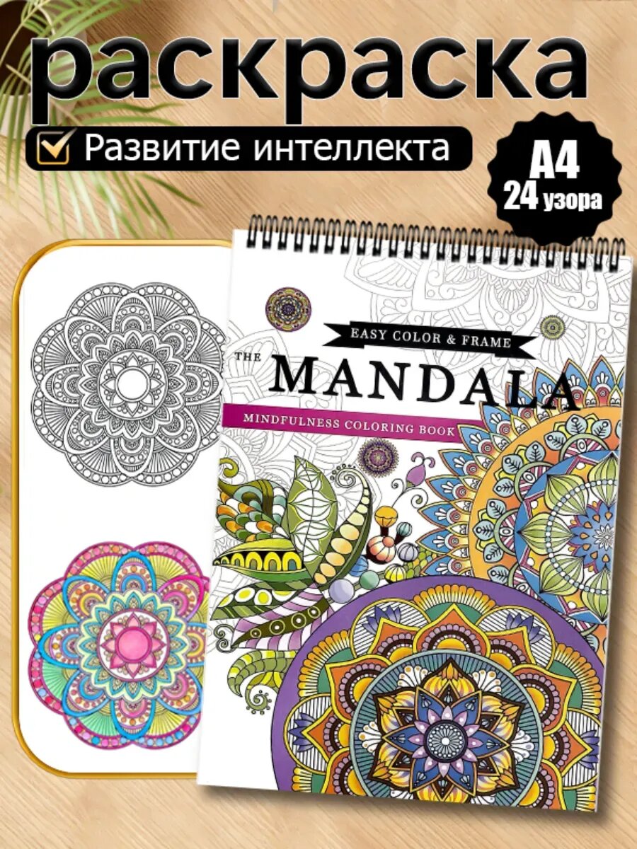Раскраска Мандала 4丨A4 120GSM| расслабление | антистресс | подарок