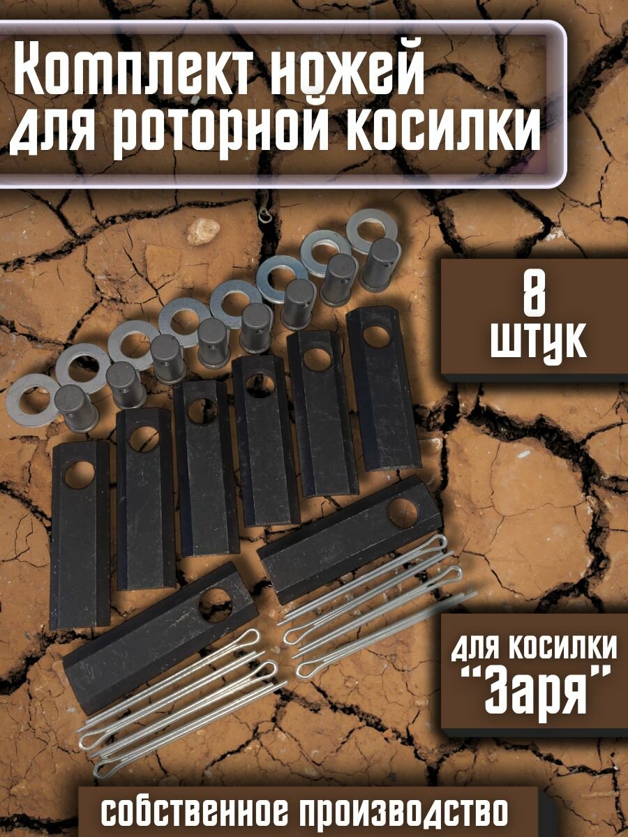 Комплект ножей для роторных косилок