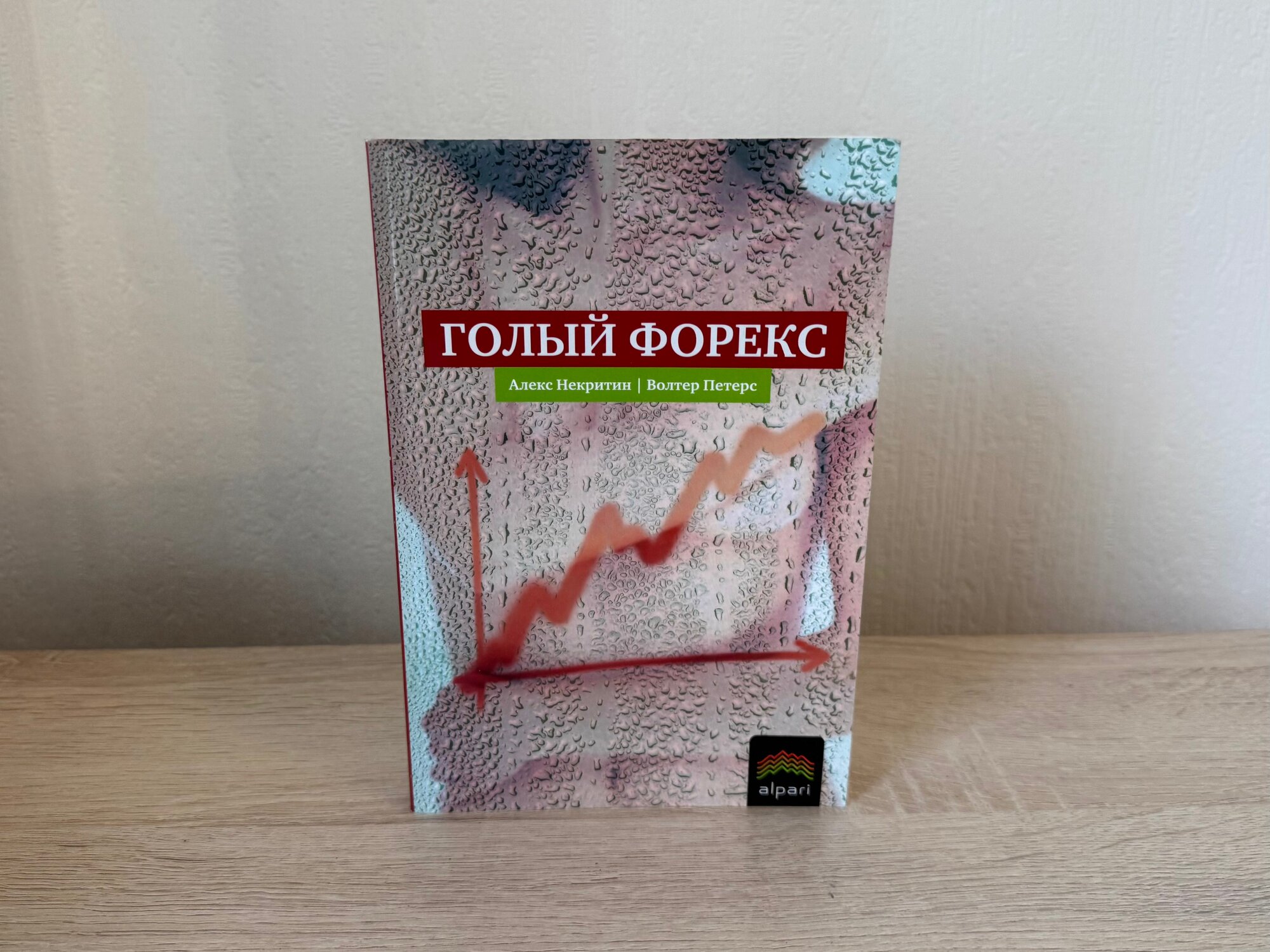 Голый форекс. Техника трейдинга без индикаторов с высокой вероятностью успеха, 2013 г