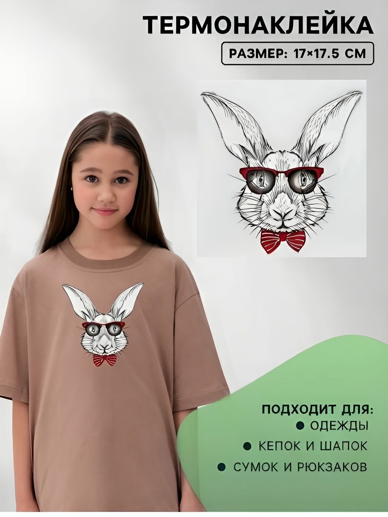 Термонаклейка Заяц 17*17,5 см