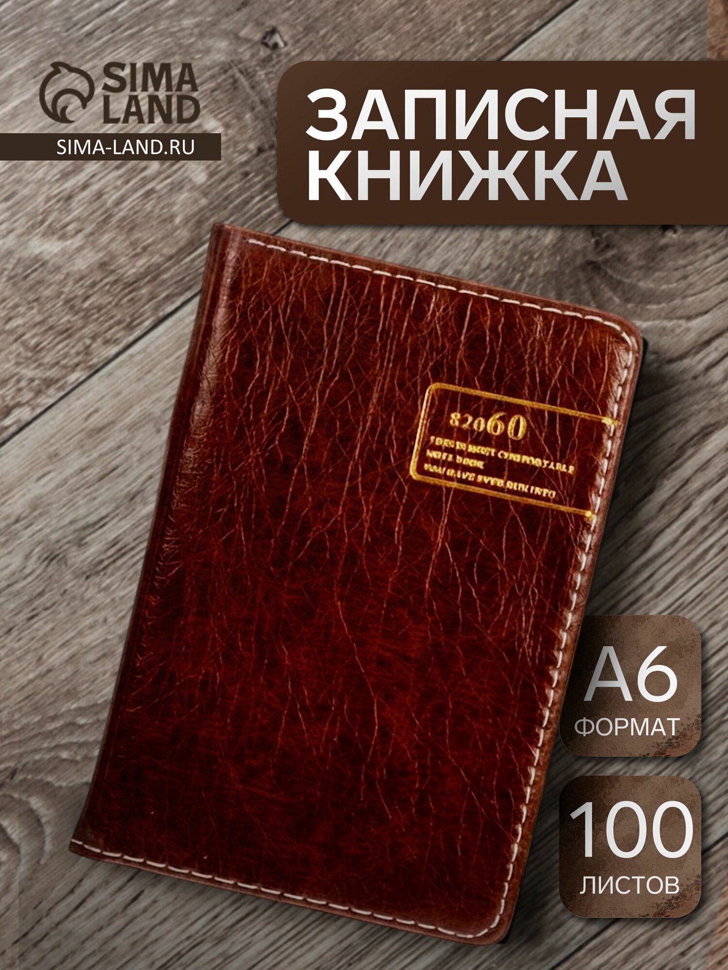 Записная книжка "Классика", А6, 100 листов, обложка ПВХ, коричневая