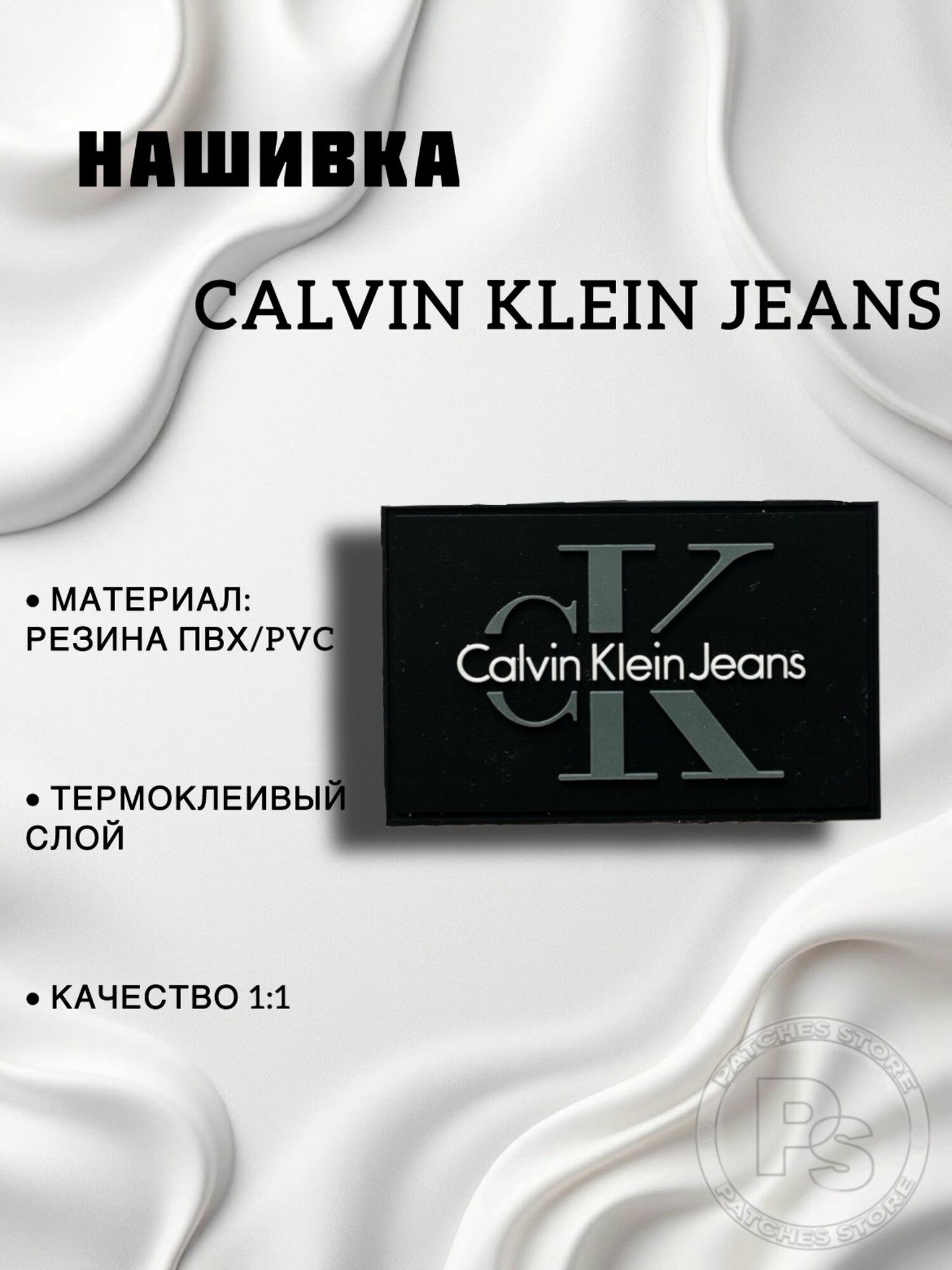 Нашивка Calvin Klein Jeans