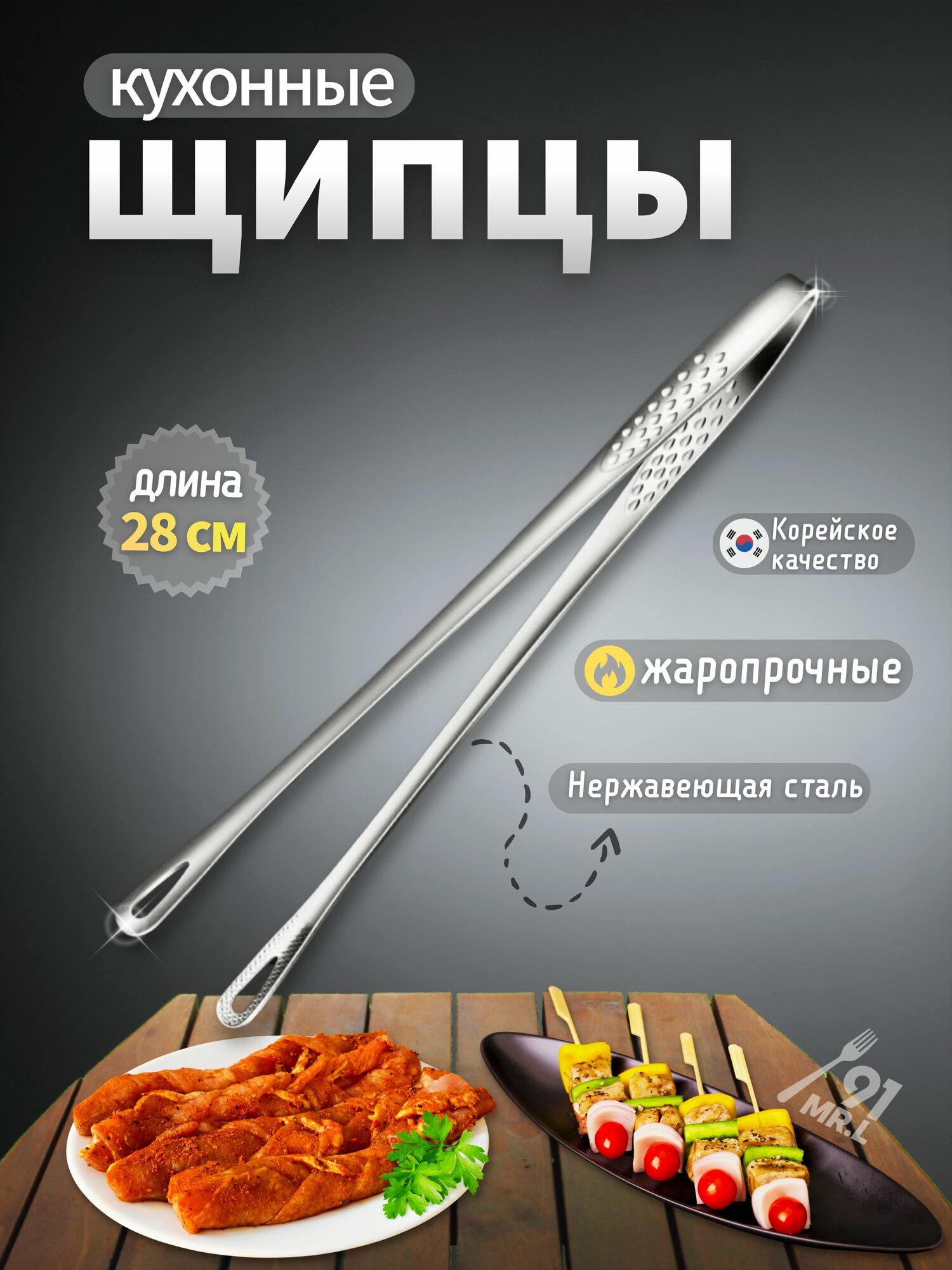 91MR. L Щипцы кухонные, длина 28 см