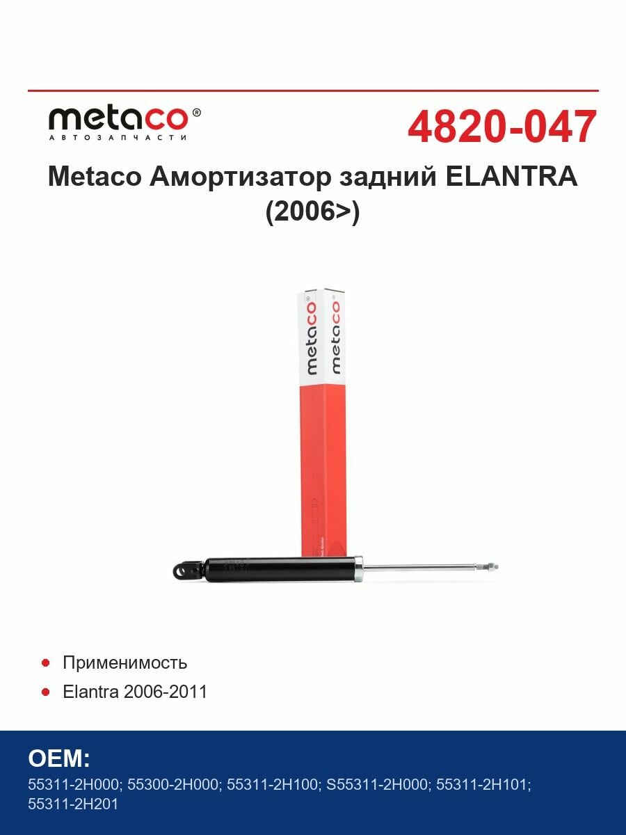 Metaco Амортизатор задний ELANTRA (2006>)