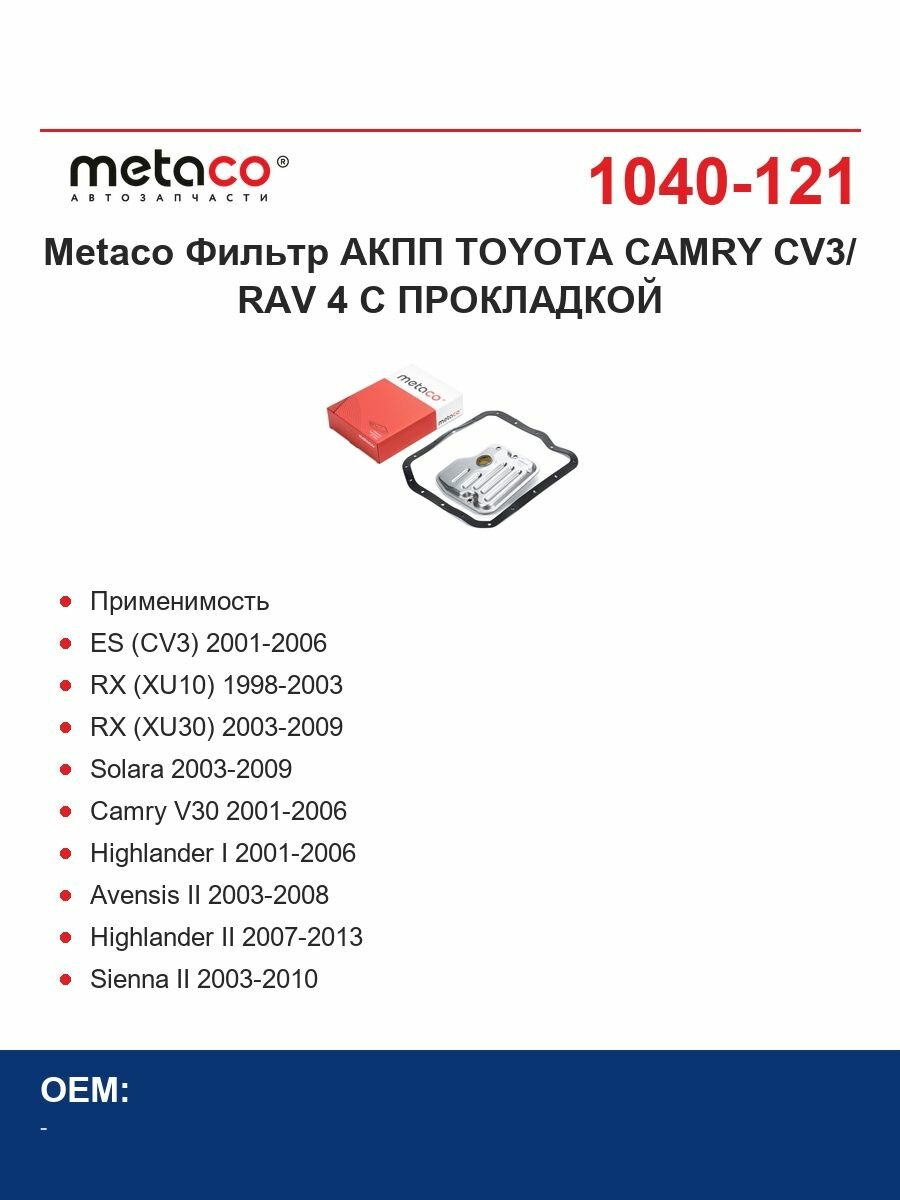 Metaco Фильтр АКПП TOYOTA CAMRY CV3/ RAV 4 С прокладкой
