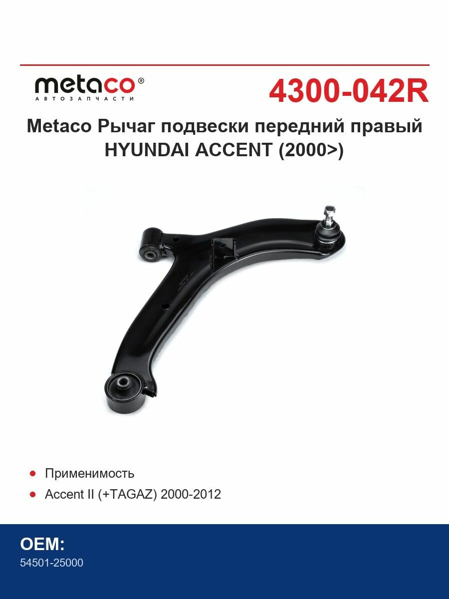 Metaco Рычаг подвески передний правый HYUNDAI ACCENT (2000>)