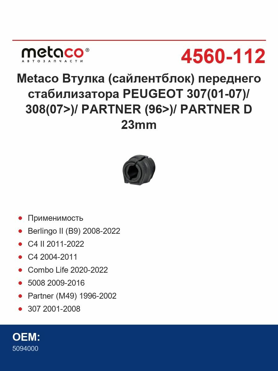 Metaco Втулка (сайлентблок) переднего стабилизатора PEUGEOT 307(01-07)/ 308(07>)/ PARTNER (96>)/ PARTNER D 23mm