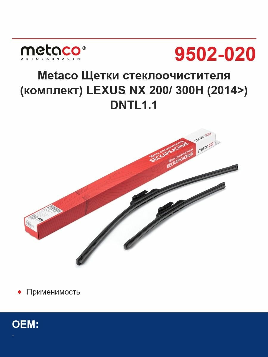 Metaco Щетки стеклоочистителя (комплект) LEXUS NX 200/ 300H (2014>) DNTL1.1