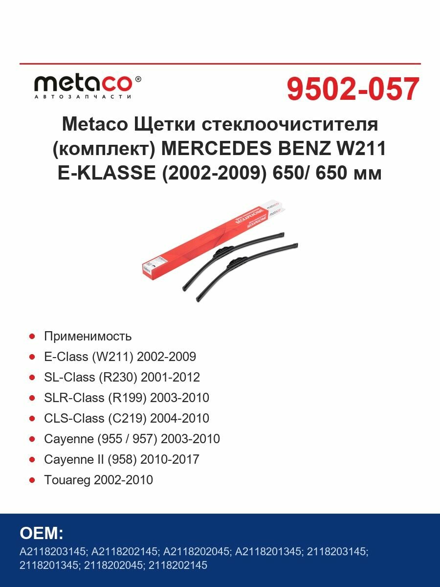 Metaco Щетки стеклоочистителя (комплект) MERCEDES BENZ W211 E-KLASSE (2002-2009) 650/ 650 мм