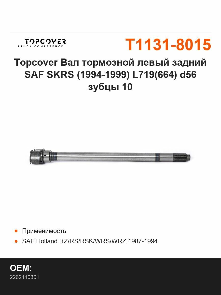 Topcover Вал тормозной левый задний SAF SKRS (1994-1999) L719(664) d56 зубцы 10
