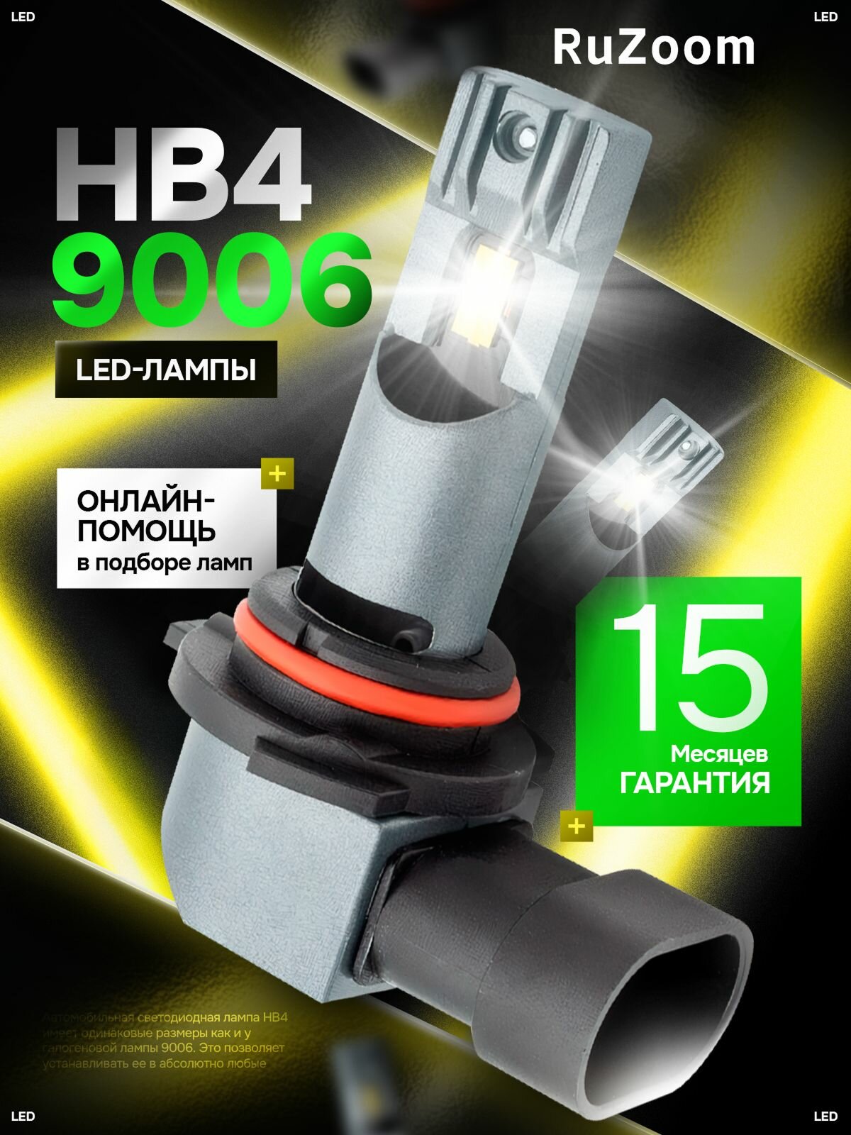 Светодиодные лампы HB4 9006, Лед лампы HB4, led лампы hb4, яркие, 6000K RuZoom
