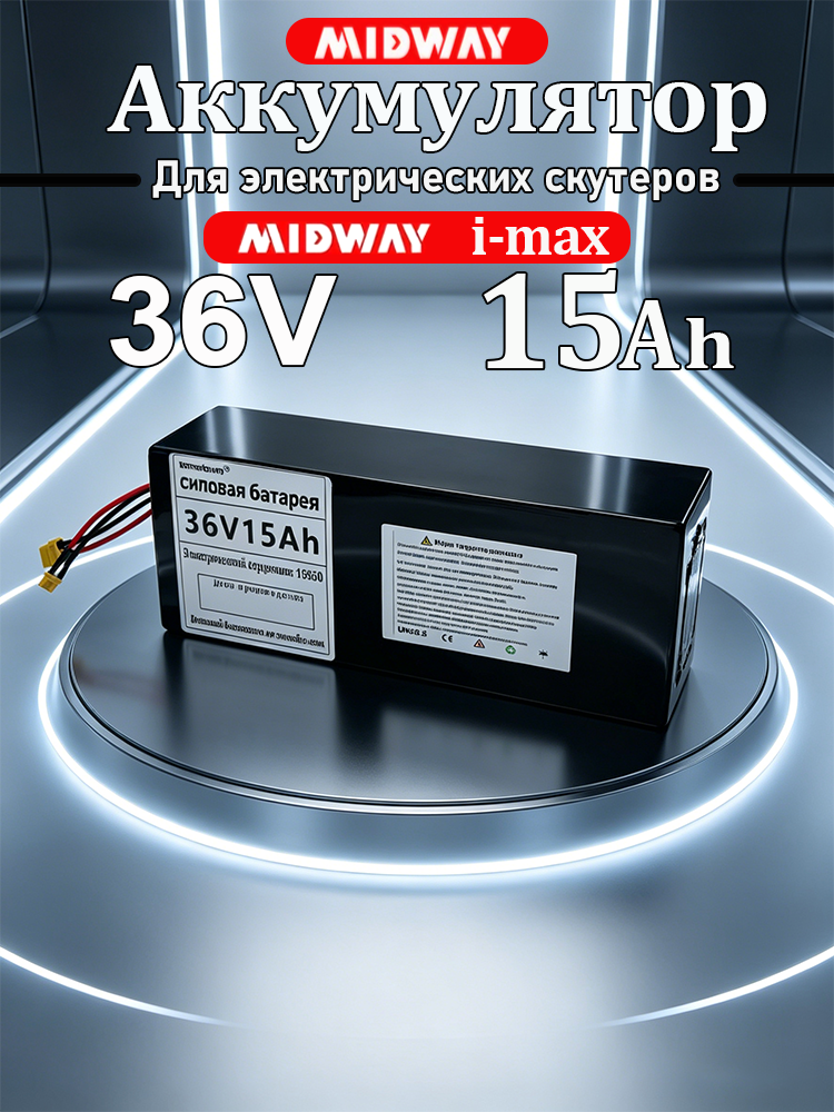 Аккумуляторы для Midway i - Max, Аккумуляторы для Yamato i - Max,36V батарея