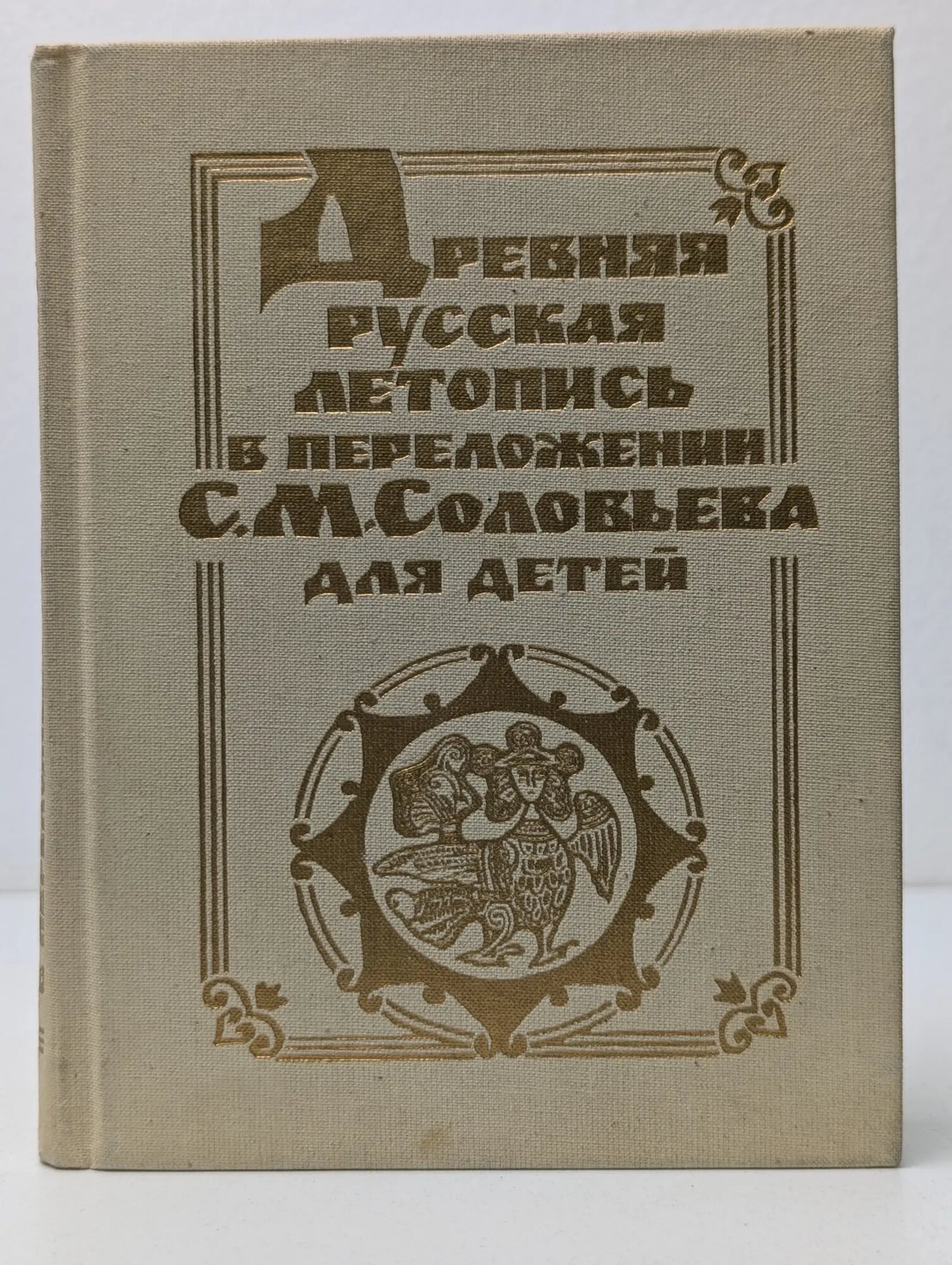 Древняя русская летопись в переложении С. М. Соловьева для детей Соловьев Сергей Михайлович 1996