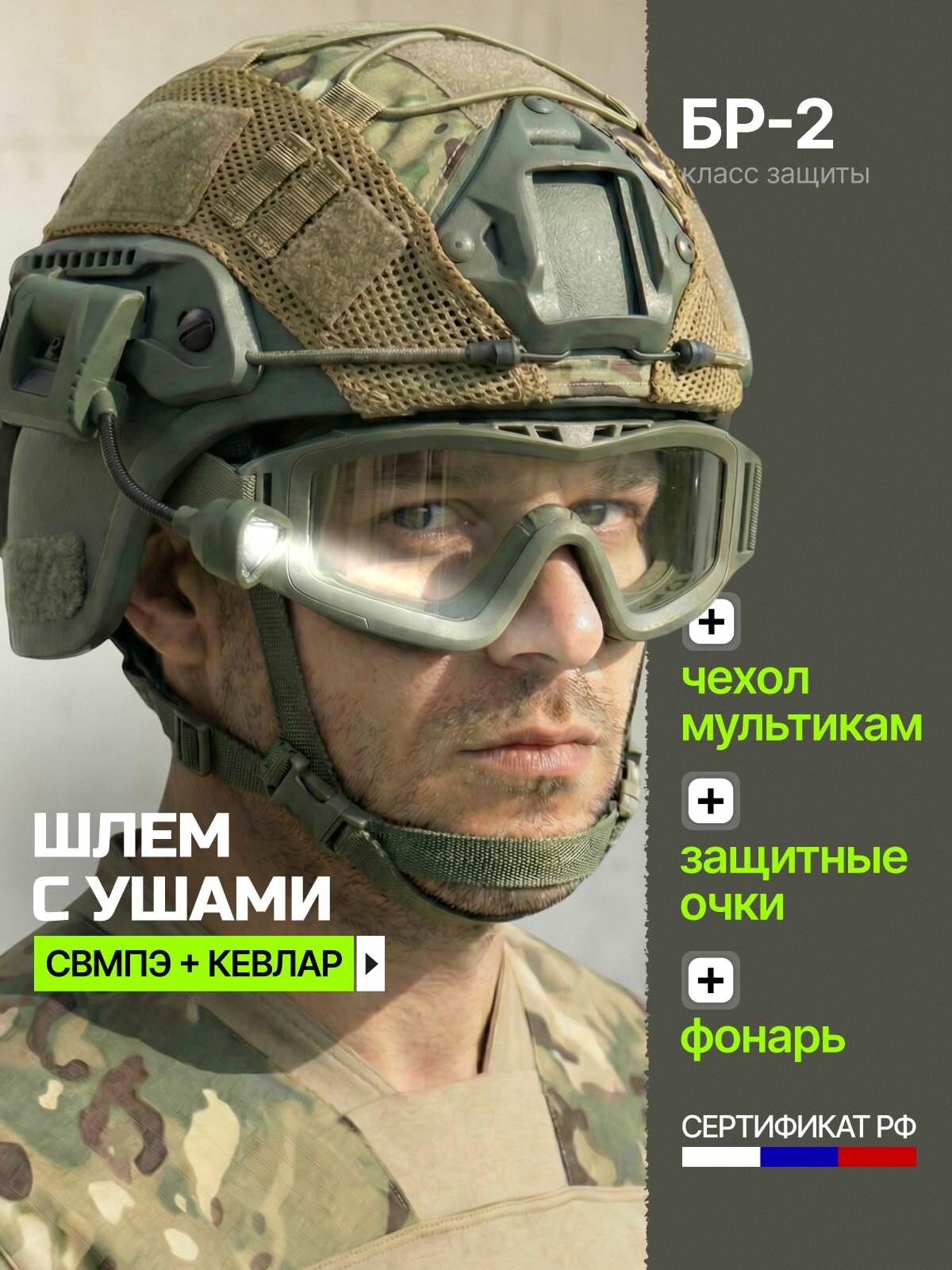 Шлем с ушами баллистический противоударный свмпэ БР2, с очками и фонарем тактическими, защитный чехол мультикам