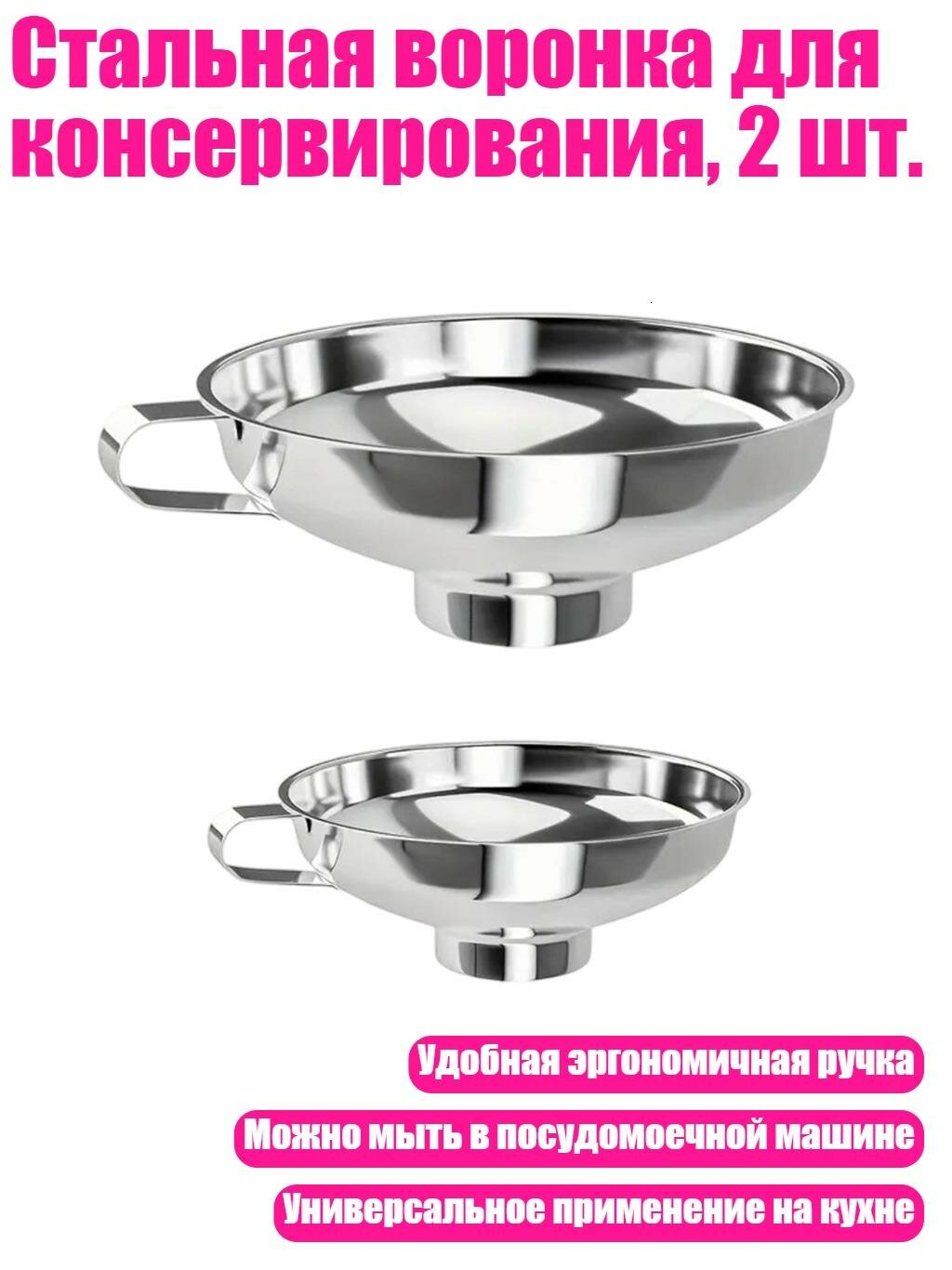 Стальная воронка для консервирования, 2 шт.