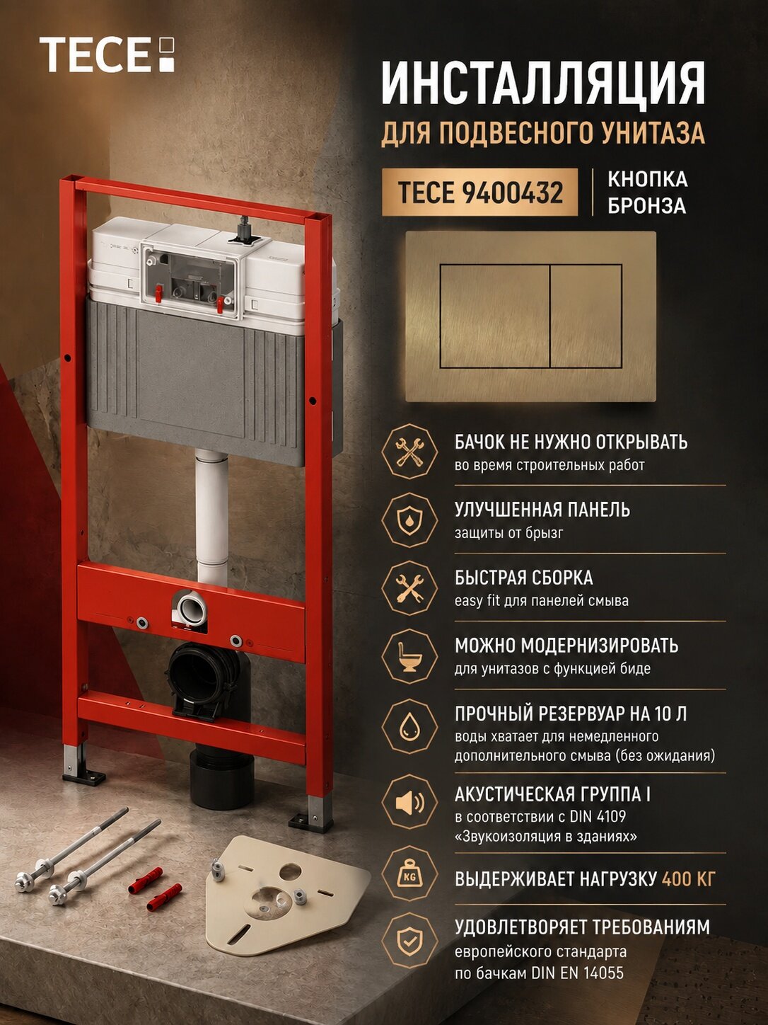 Инсталляция TECE 9400432, для унитаза, двухрежимный слив, кнопка бронза