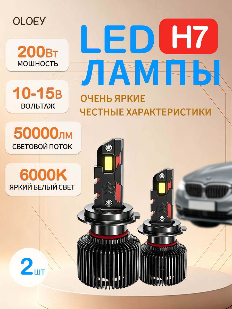 Светодиодная лампа OLOEY, премиум-класс, LED, H7, 200 Вт, 6000 К, 50000 Лм, 2 шт