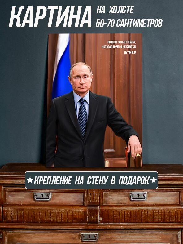 Портрет Путин в кабинете на фоне с флагом и цитатой 50х70см