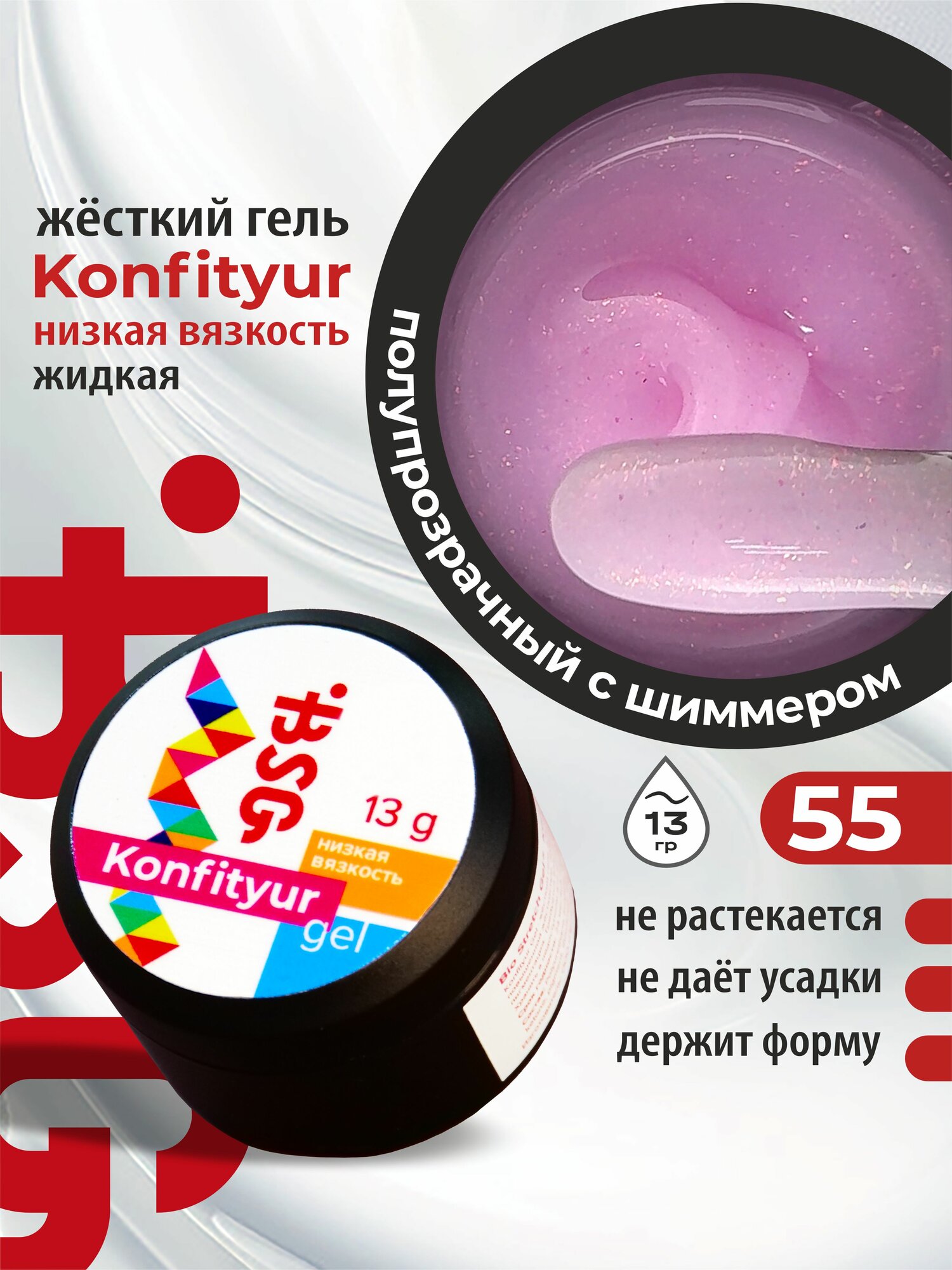 Жёсткий гель для наращивания Confiture №55 низкая вязкость - Светлый с лёгким розовым оттенком и сияющим шиммером (13 г)