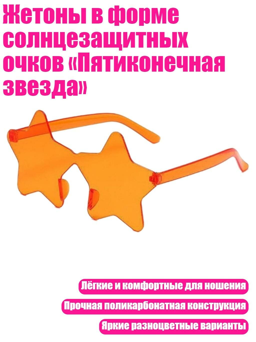 Жетоны в форме солнцезащитных очков «Пятиконечная звезда», Оранжевый
