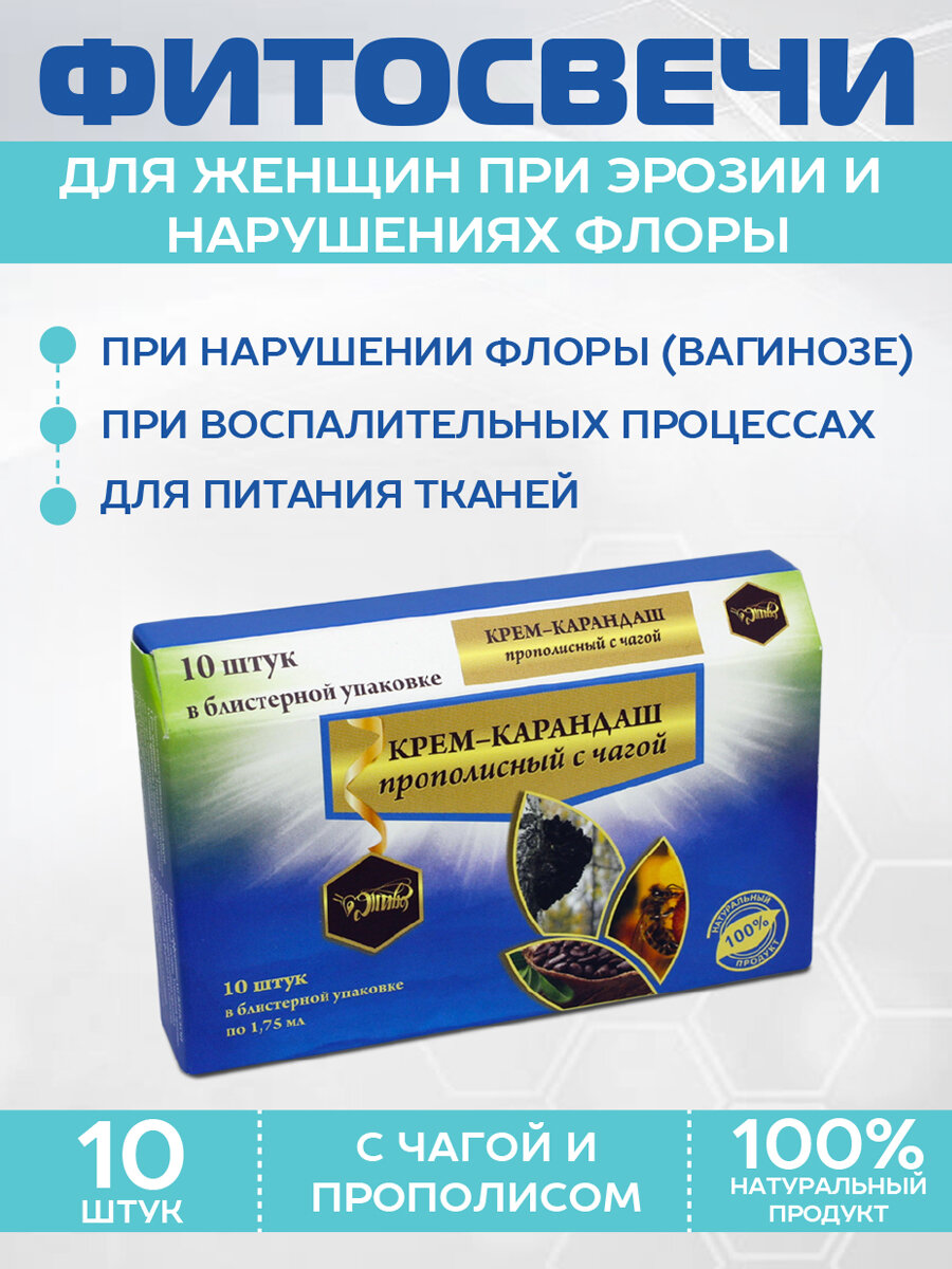Прополисные свечи с чагой для женской мочеполовой системы, эрозии шейки матки, вагиноза, 10 шт.