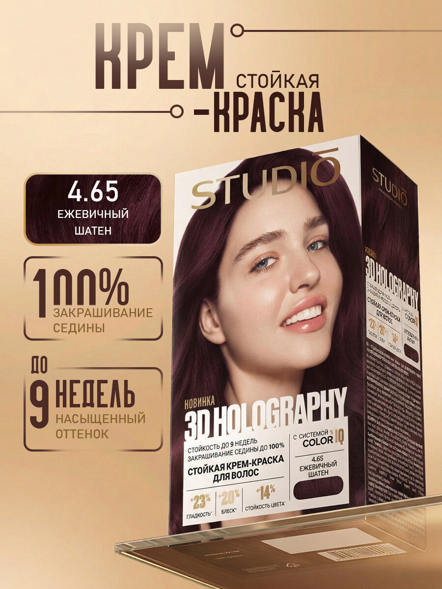 Краска для волос стойкая Studio Professional 3D Holography, тон 4.65 Ежевичный шатен