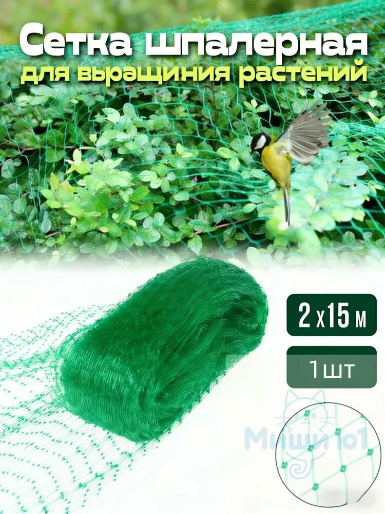 Сетка садовая защитная от птиц, Полиэтилен,15х2м