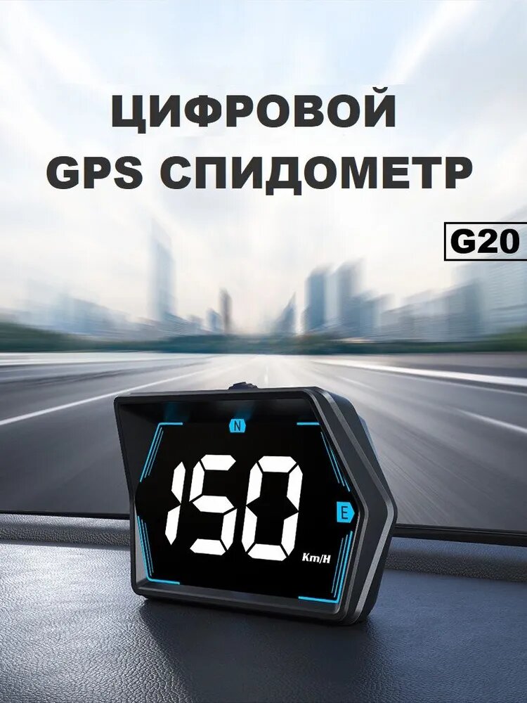 GPS Спидометр цифровой HUD для автомобиля / спидометр для авто электронный G20