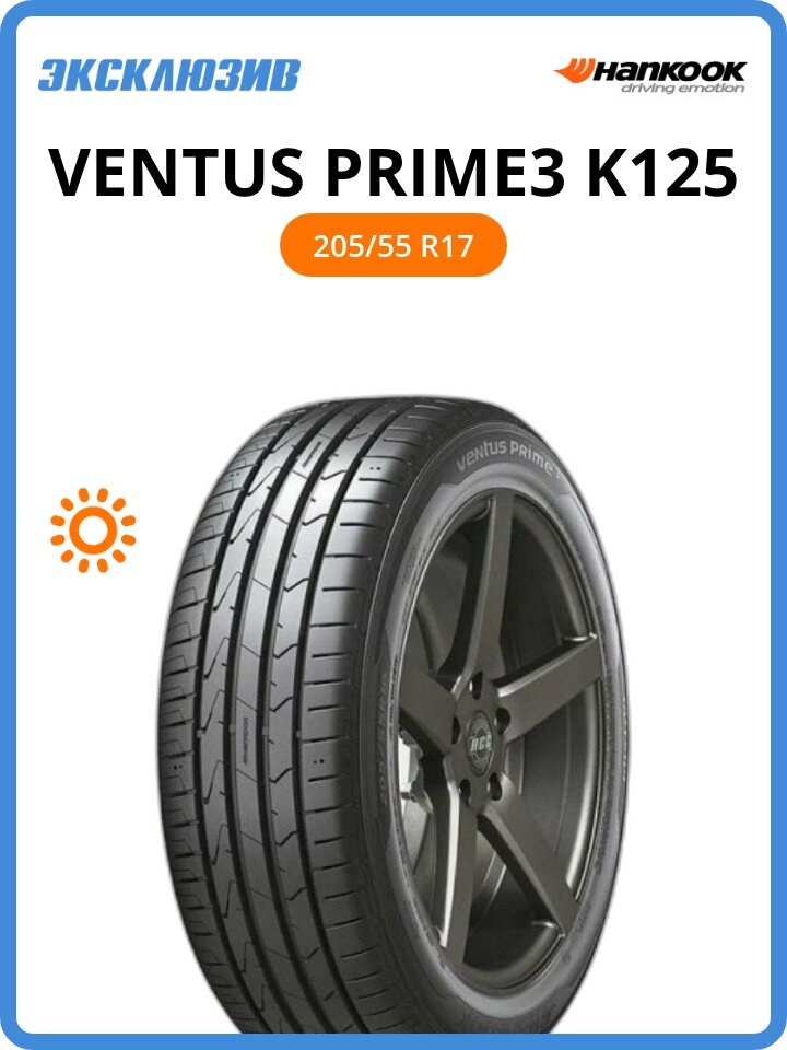 Летняя шина Hankook Ventus Prime3 K125 205/55 R17 91V
