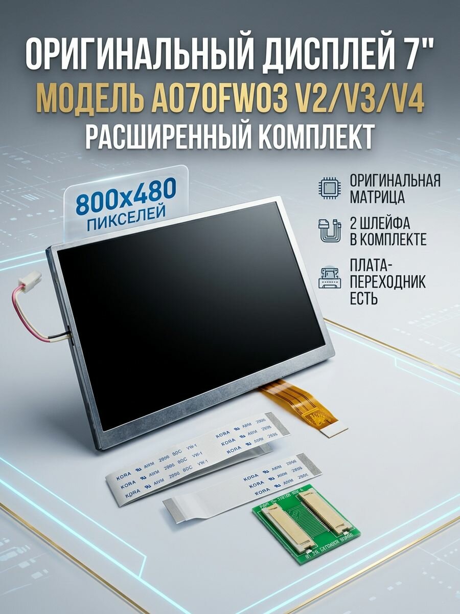 Дисплей A070FW03, для автомагнитолы, с шлейфом и удлинителем