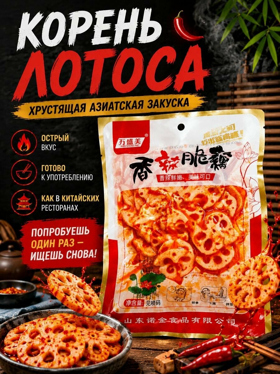 Корень лотоса в остром соусе 200 г / острая азиатская закуска / маринованный лотос / китайский снек