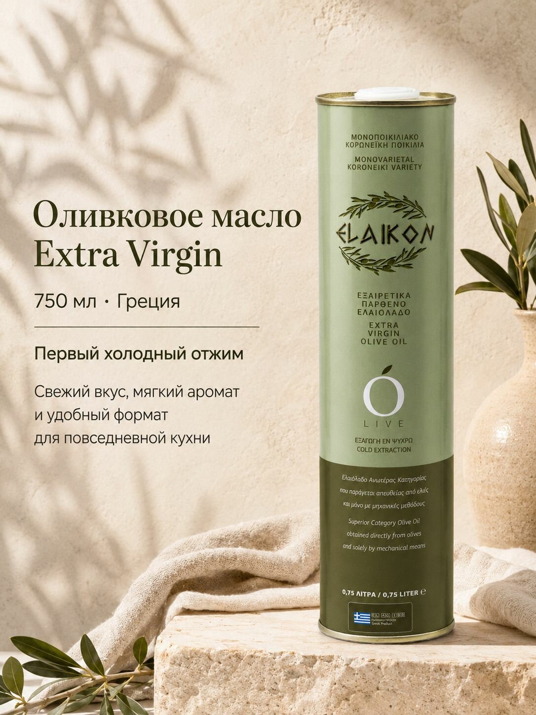 Масло оливковое Elaikon первый холодный отжим Extra Virgin Olive Oil ; 0,75 л; ж/б Греция Мессиния