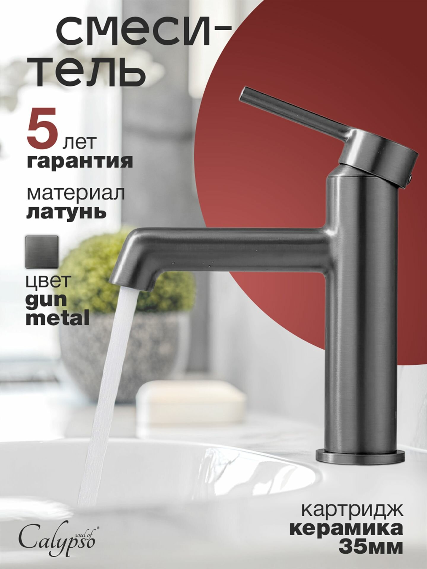 Смеситель для раковины в ванную Soul of Calypso CS1020-9, статичный излив, цвет графит