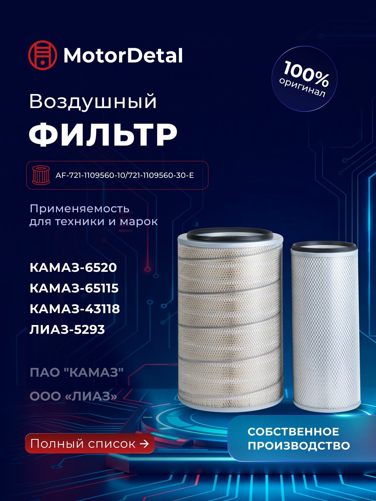 Фильтр воздушный КАМАЗ с дв. 740.30, 740.31, Cummins ISB 6.7, ПТЗ К-744 комплект