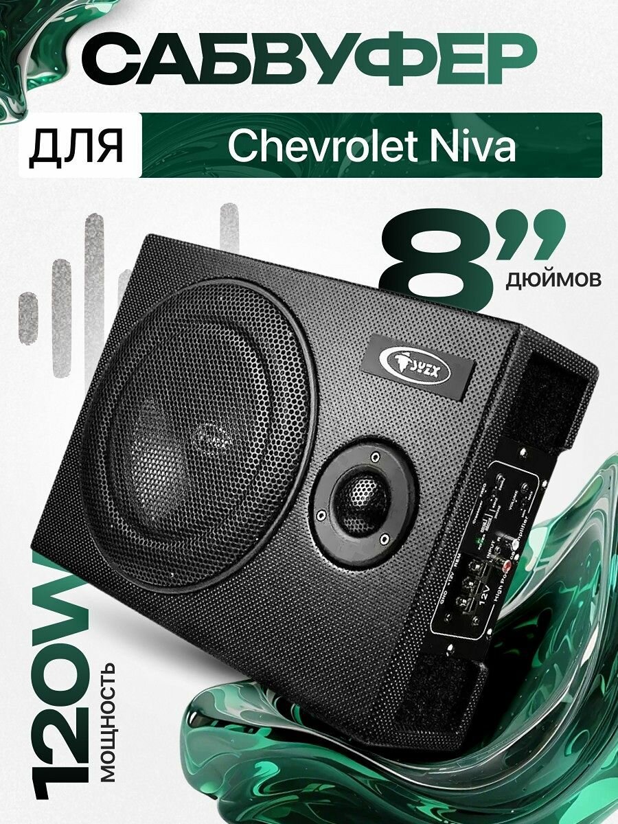 Активный сабвуфер для автомобиля Chevrolet Niva (Шевроле Нива), 8 дюймов / Встроенный усилитель и динамик, Аксессуар под сиденье или в багажник, 120W