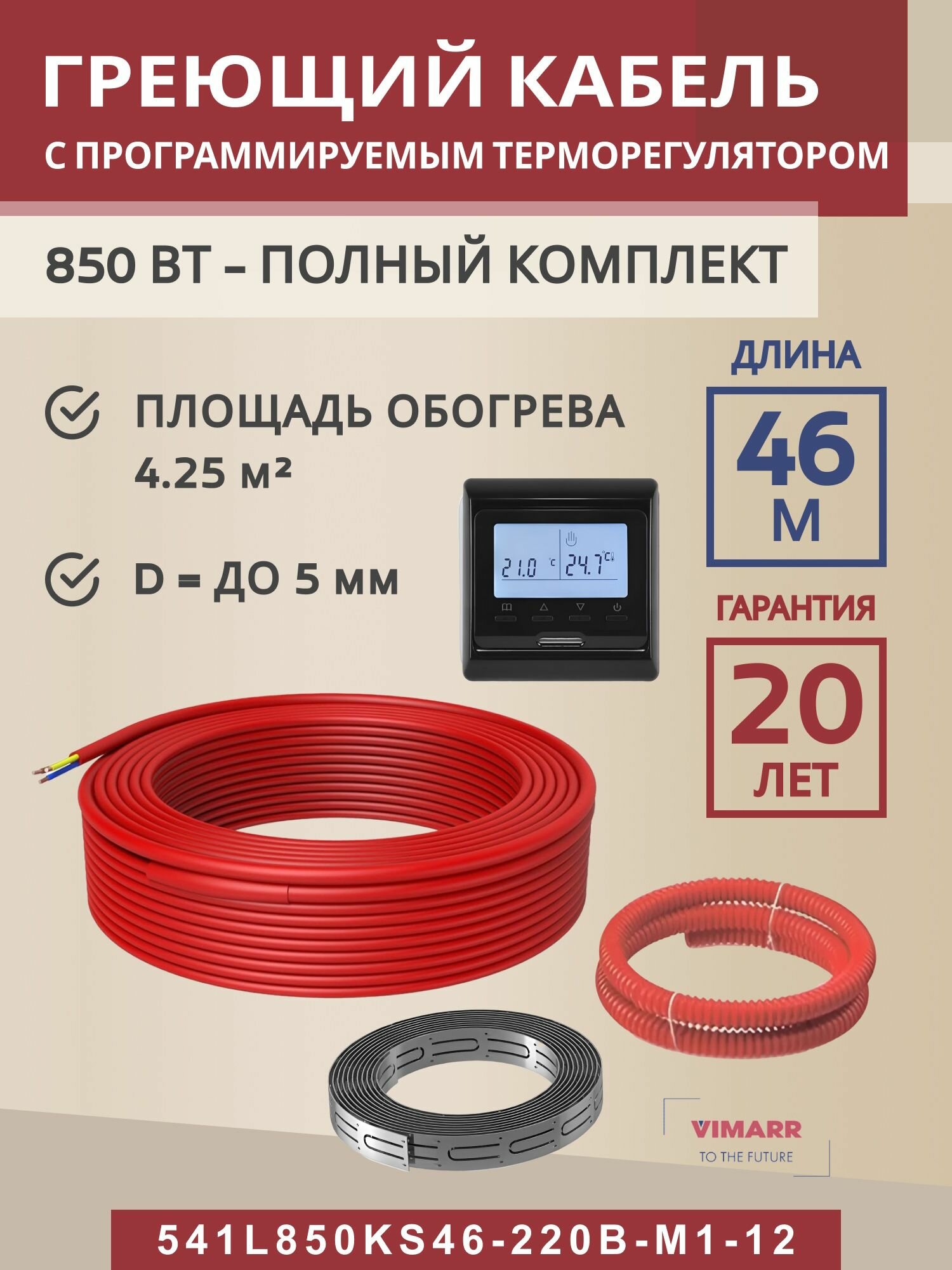 Нагревательный кабель для теплого пола 46 м 828 Вт (4.25-5.67 м2) с черным программируемым терморегулятором, нагревательная секция Vimarr L 541L850KS46-220B-M1-12