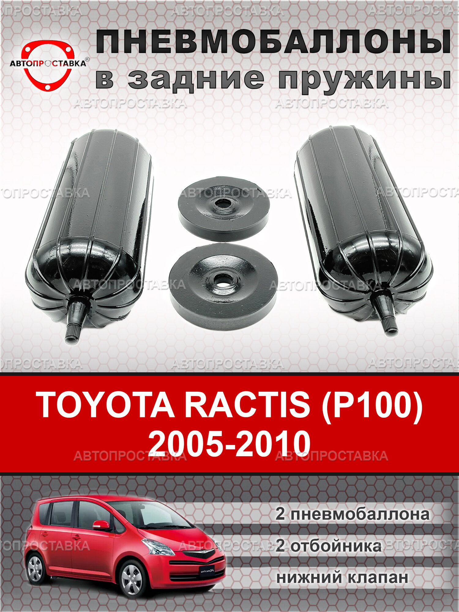Пневмобаллоны в пружину TOYOTA RACTIS (P100) 2005-2010 / пневмобаллоны в задние пружины / Автопроставка