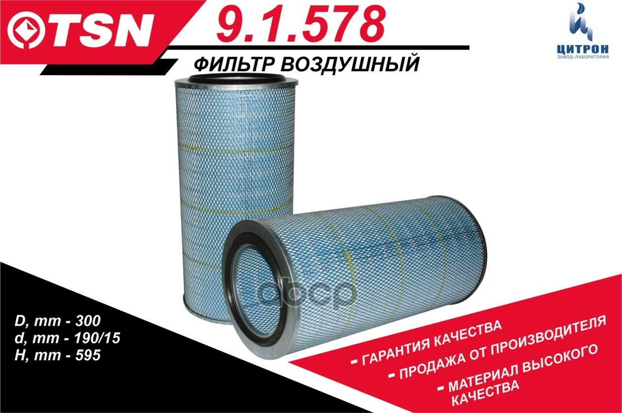 Фильтр воздушный TSN 9.1.578 TSN арт. 9.1.578