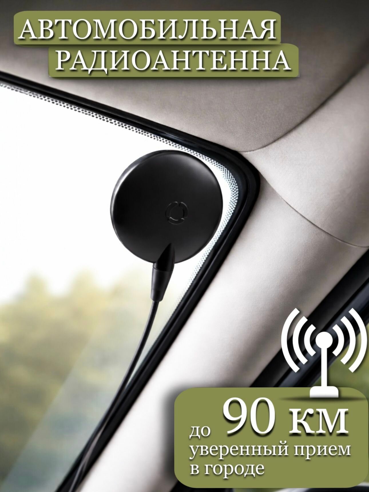 Автомобильная антенна для радио на стекло