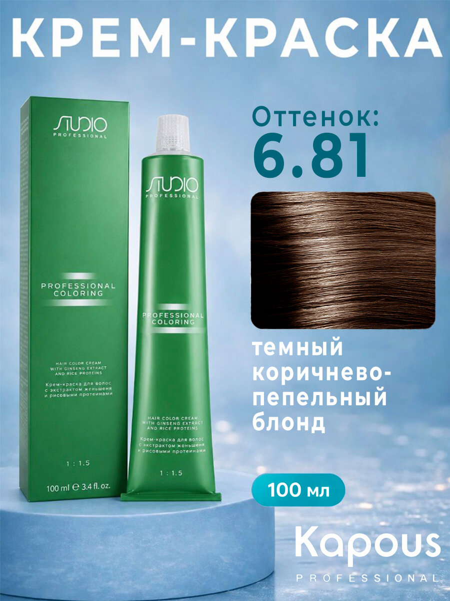 Крем-краска Kapous Studio Professional, 6,81, темный коричнево-пепельный, 100мл