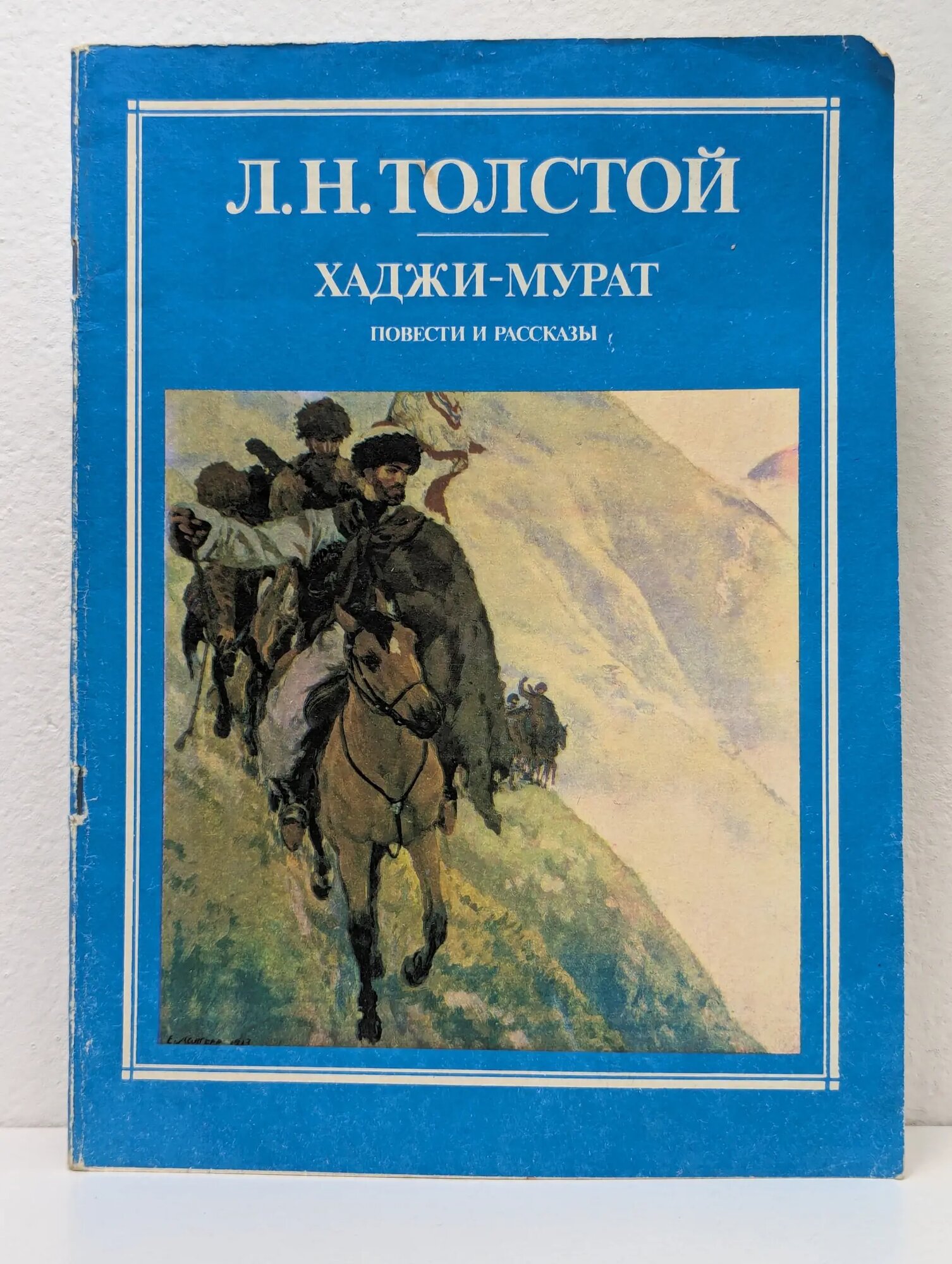 Хаджи-Мурат. Повести и рассказы Толстой Лев Николаевич 1985