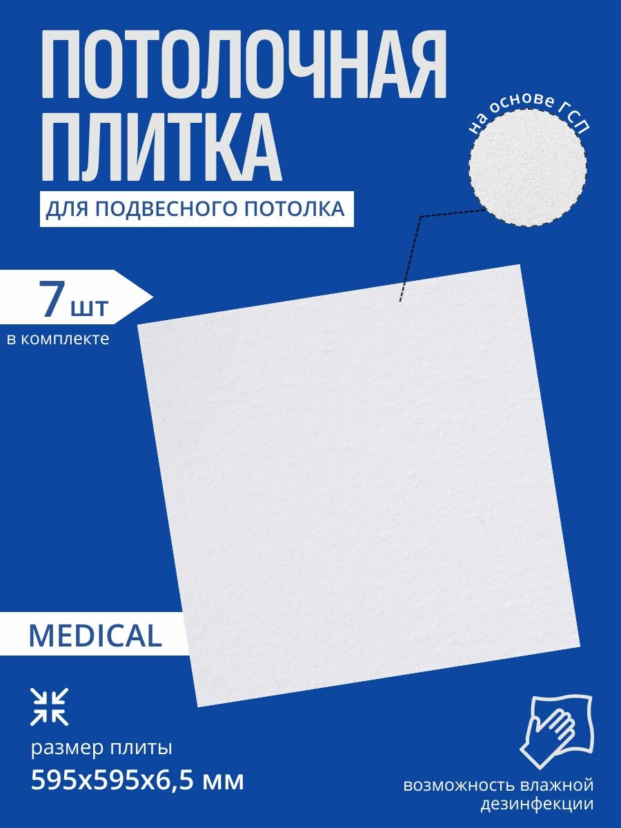 Потолочная плита для подвесного потолка типа армстронг 7 шт для детских и медицинских учреждений