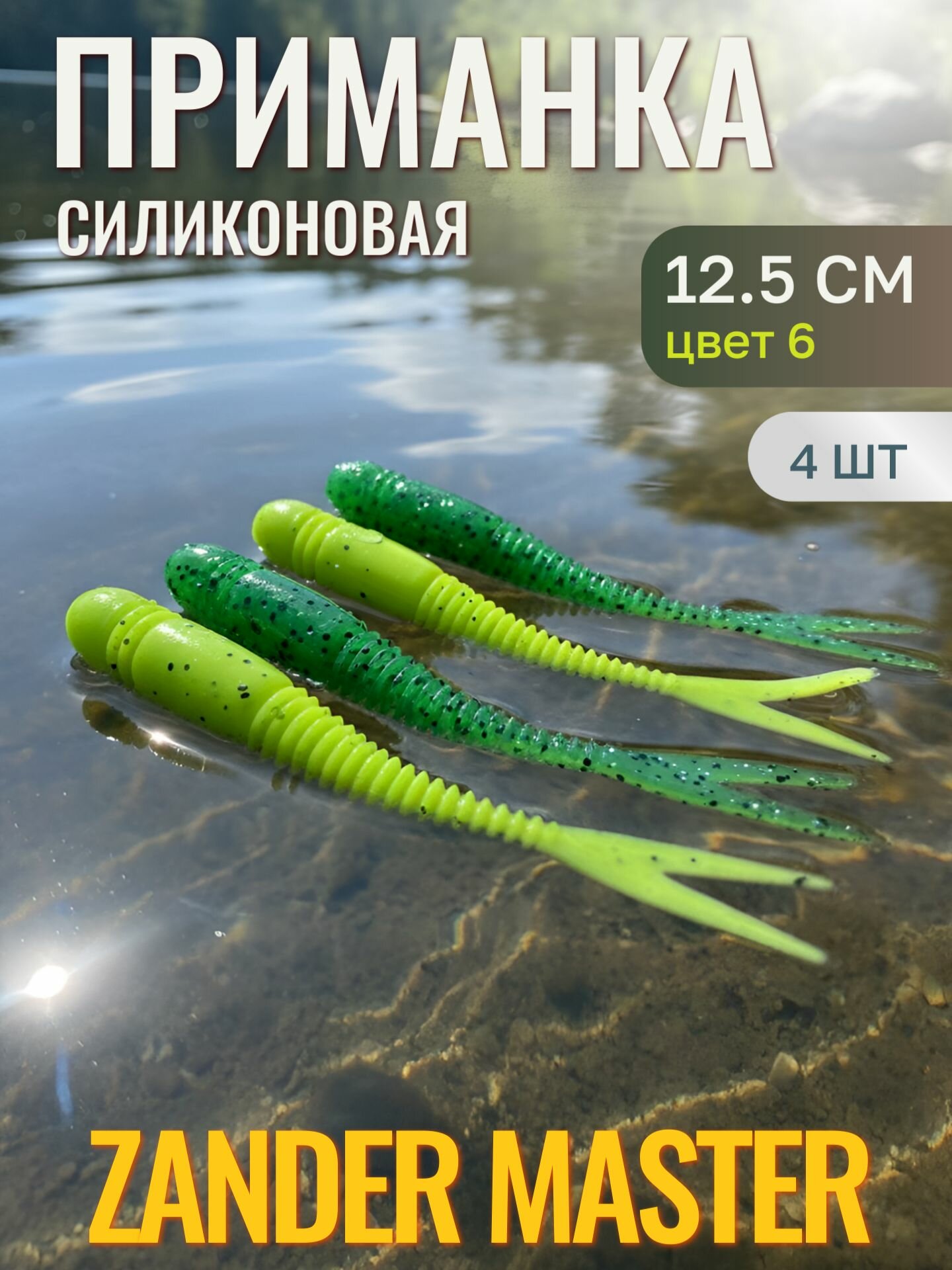 Приманка Zander Master Tio Slug 12,5см съедобные, цвет №6(4шт)