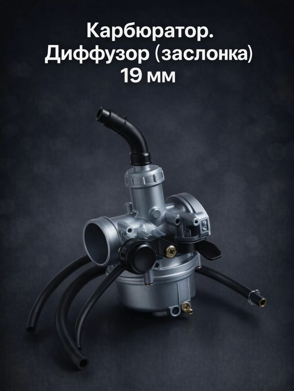 Карбюратор 4T 139 - 152FMH, диффузор (заслонка) 19 мм, с пластиковым приводом, для мопеда Alpha/Delta 50 110 см , TMMP